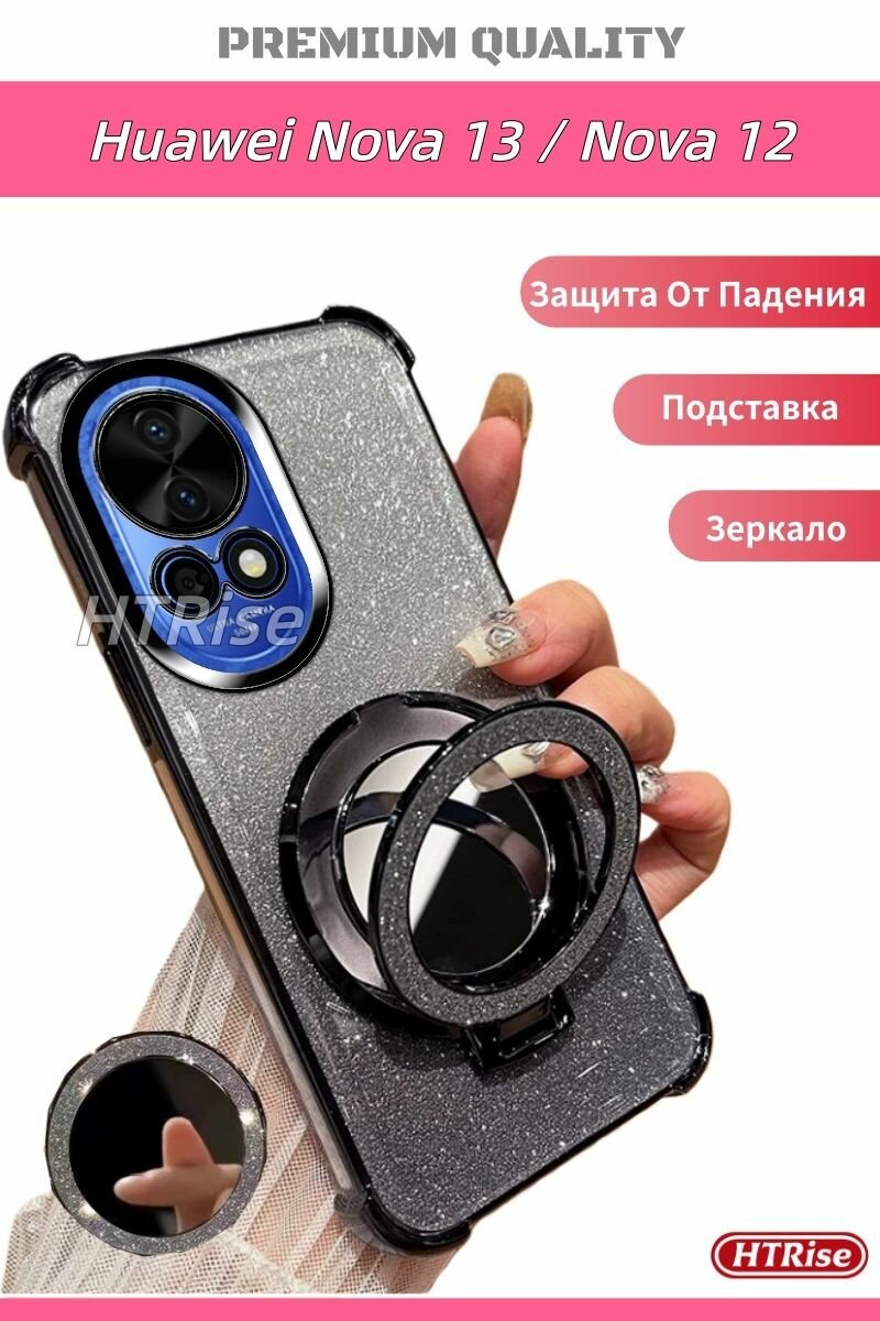 Чехол для Huawei Nova 13 / Nova 12 (Хуавей Нова 13 и Нова 12) С подставкой и зеркалом, противоударный(черный)