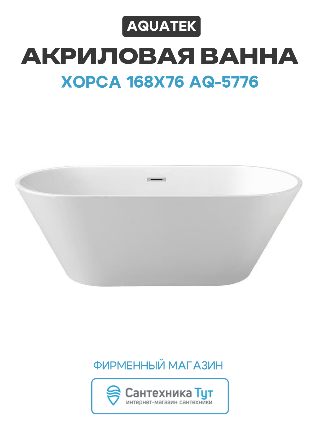 Акриловая ванна Aquatek Хорса 168x76 AQ-5776 без гидромассажа белый акрил