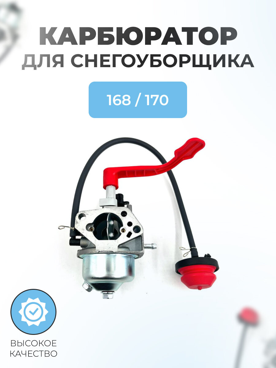 Карбюратор для снегоуборщика с подкачкой 168/170 длинный рычаг