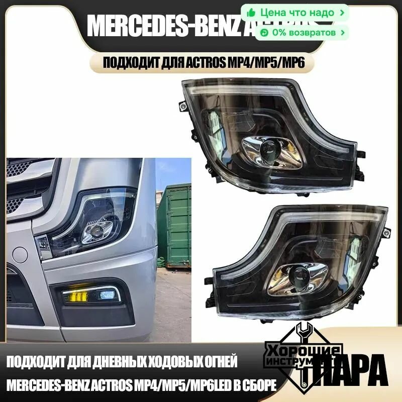 OPPSPORTS Фара автомобильная, Светодиодная, 2 шт, арт. Mercedes-Benz ACTROS MP4/MP5/MP6