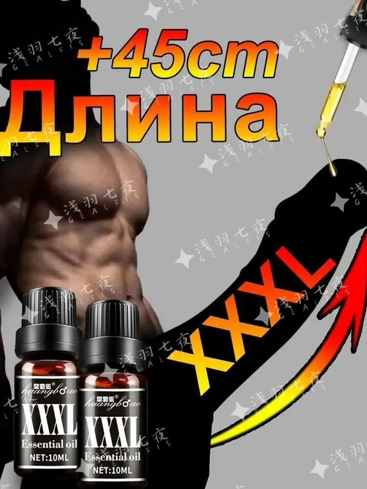 Масло для увеличения члена, для продления полового акта и эрекции, для потенции, для секса