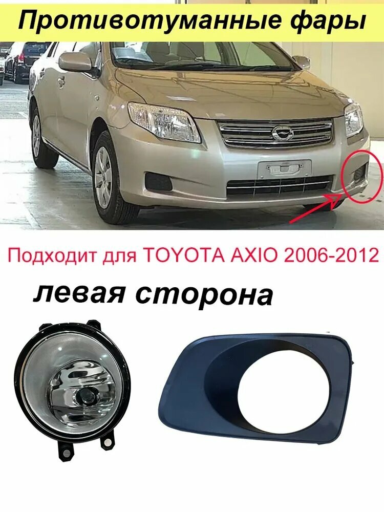 Фары автомобильные, Противотуманная фара, 1 шт, арт. Автомобильный передний бампер противотуманный фонарь для TOYOTA COROLLA AXIO 2006-2012 противотуманный фонарь