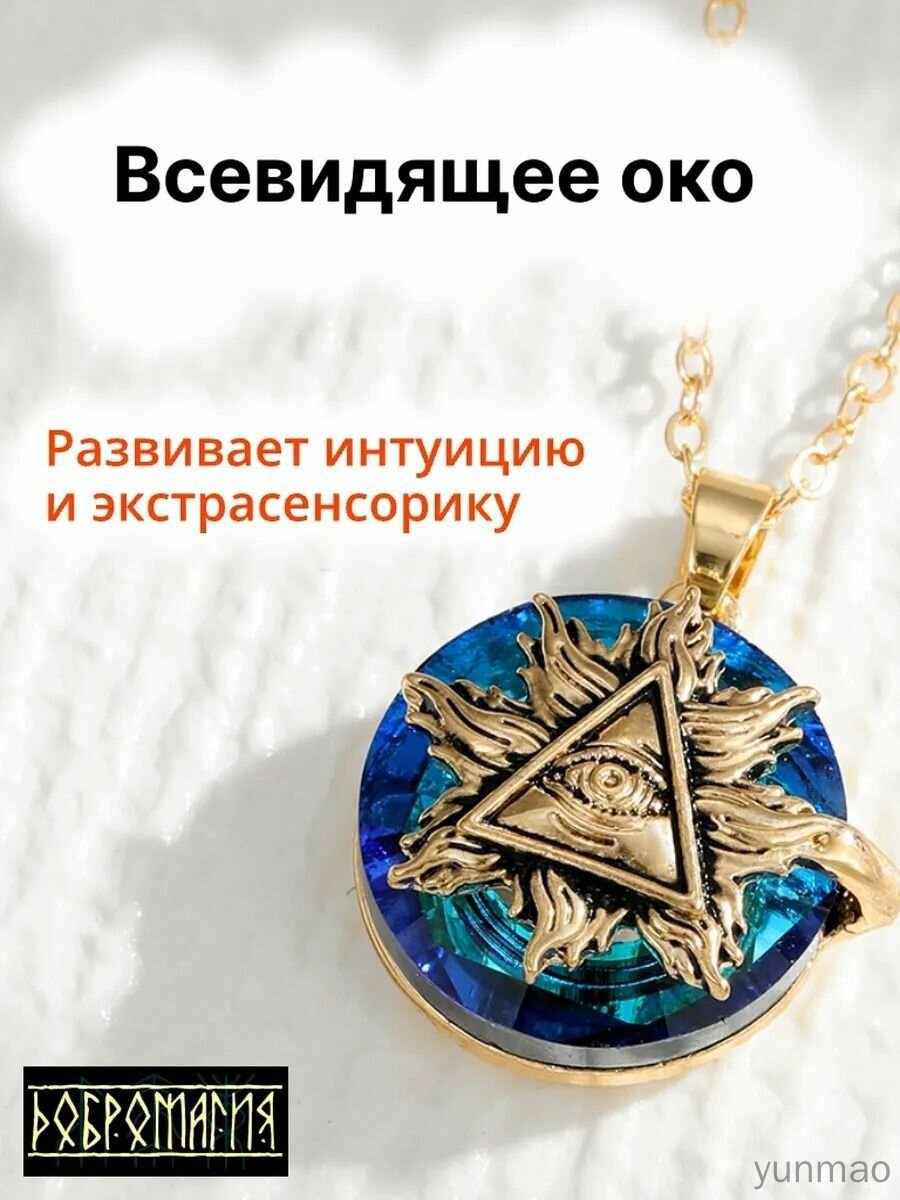 Амулет Всевидящее око с цепочкой 50 см