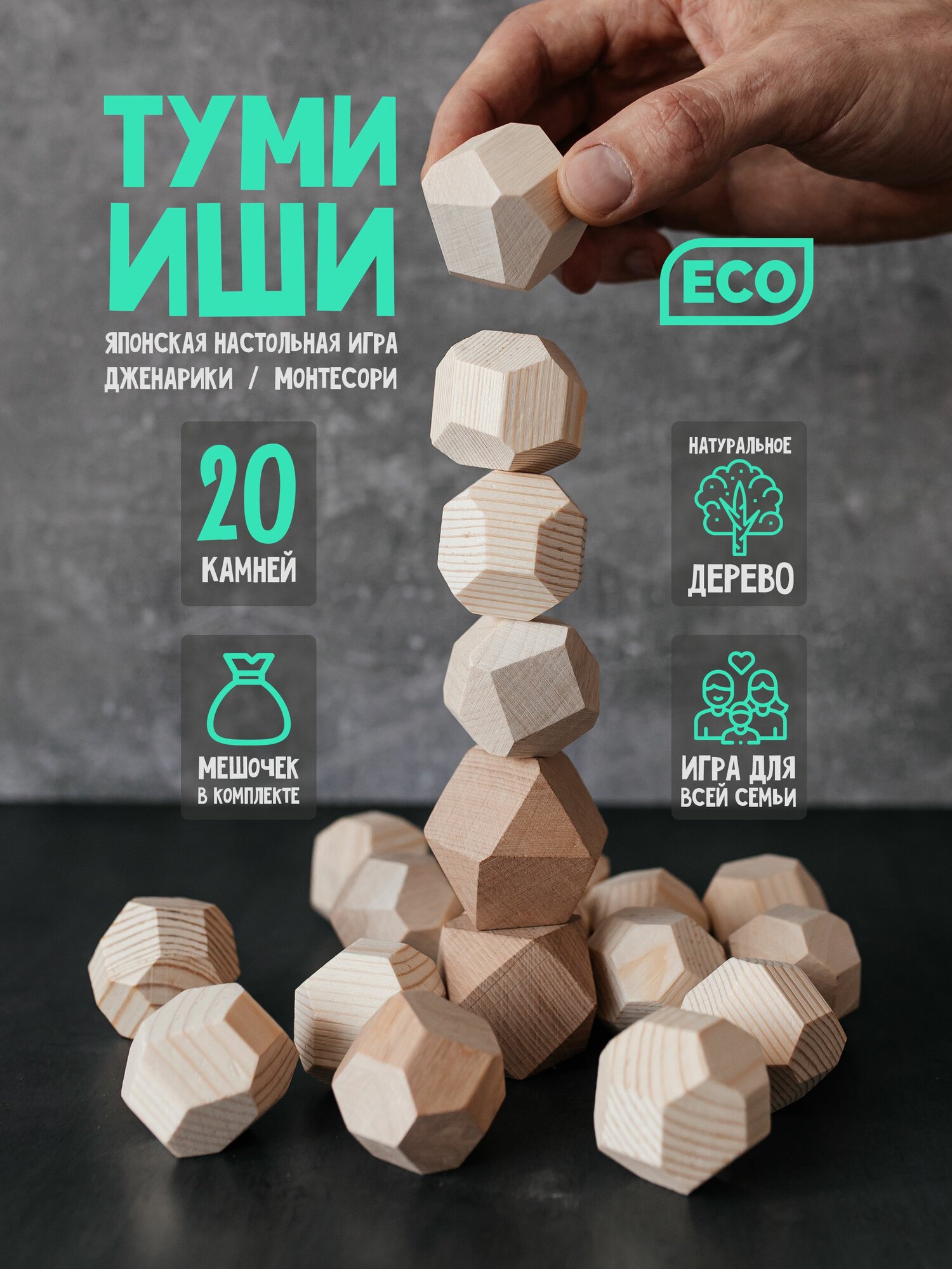 Туми Иши 20 камней игра настольная дженга подарок