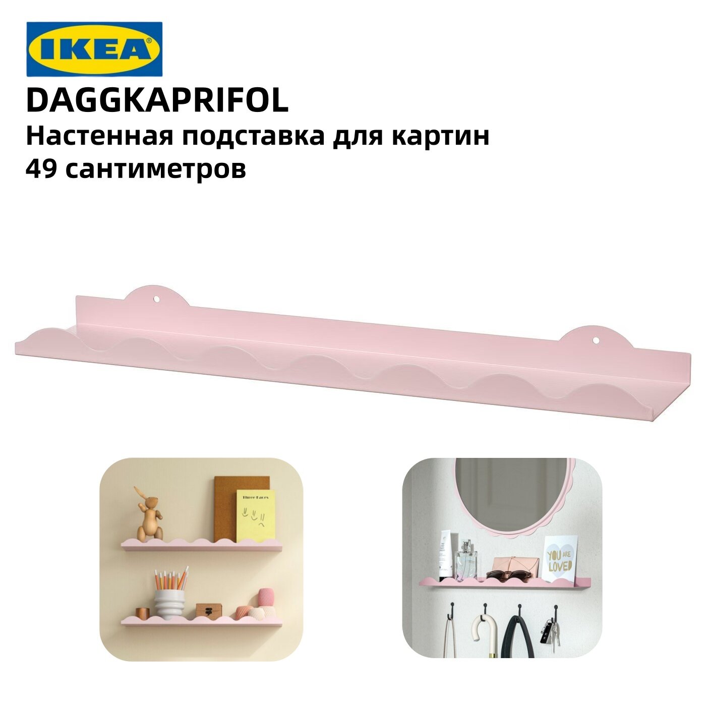 Настенный держатель для картин 49 см, светло-розовый, IKEA DAGGKAPRIFOL