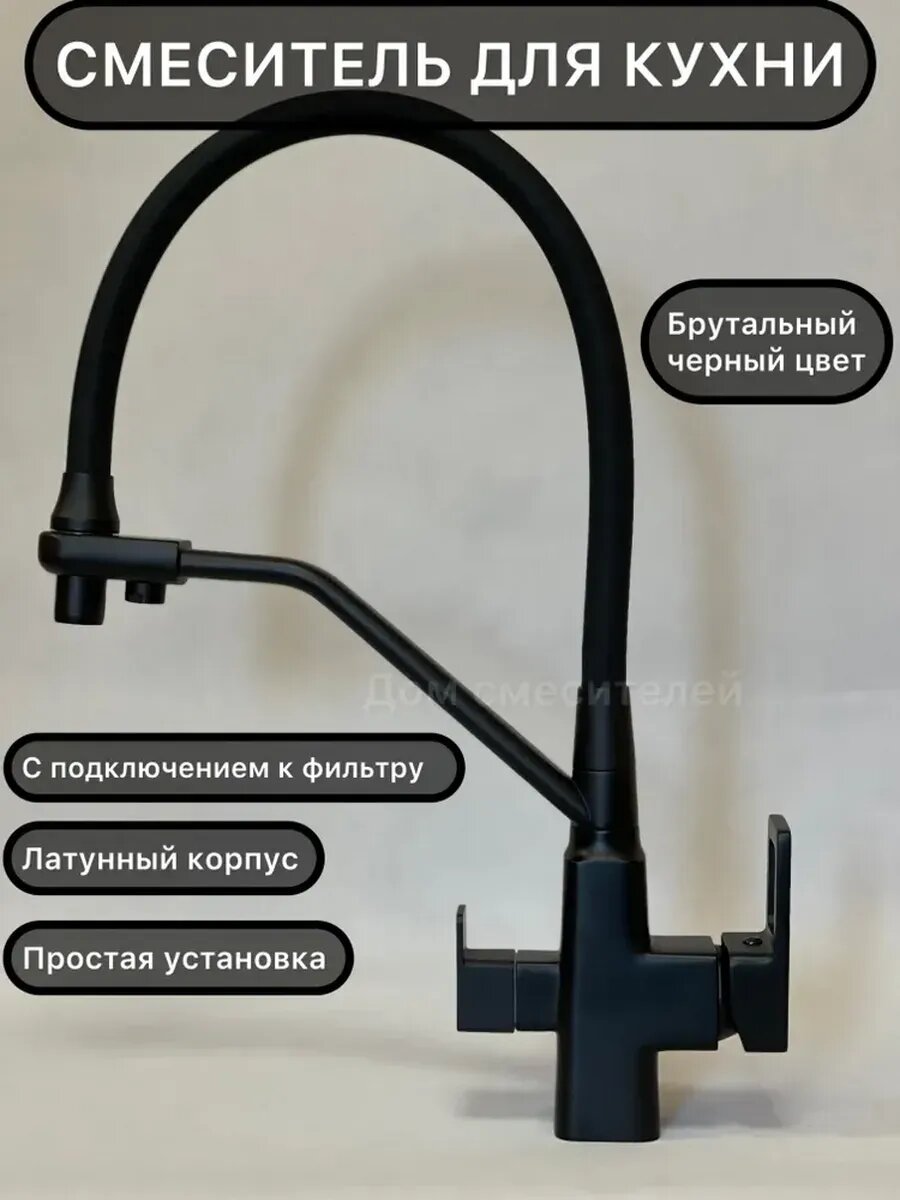 Смеситель для кухни с гибким изливом и фильтром воды