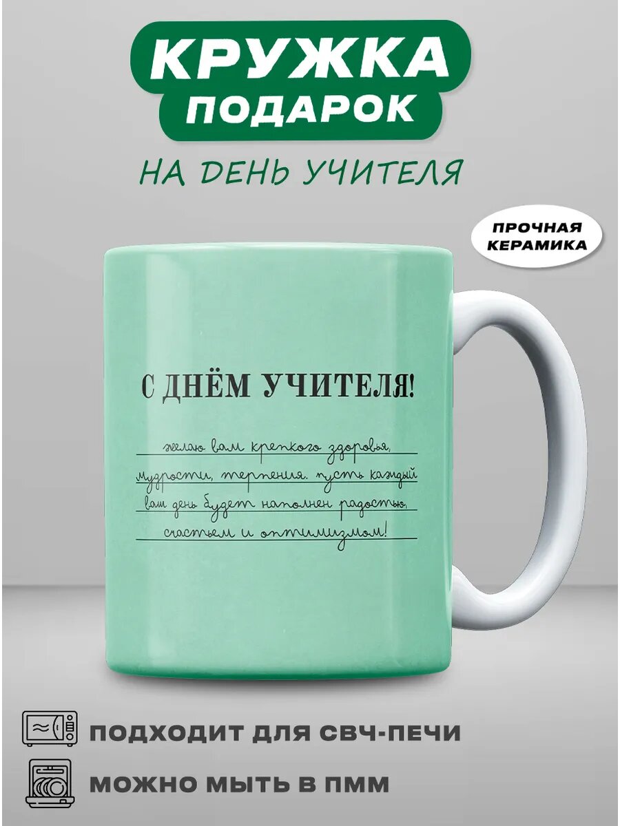 Кружка на День учителя