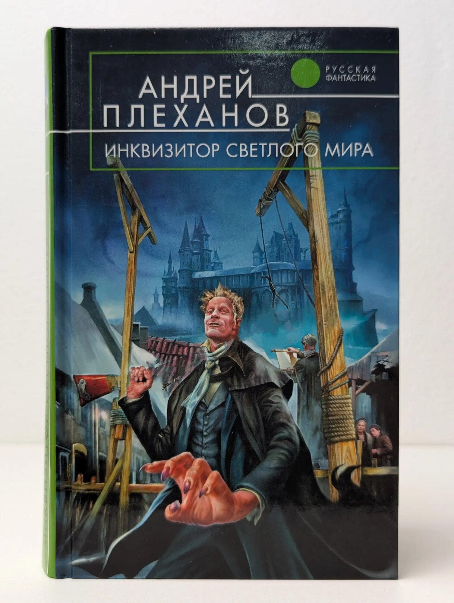 Инквизитор Светлого Мира Плеханов Андрей Вячеславович 2006