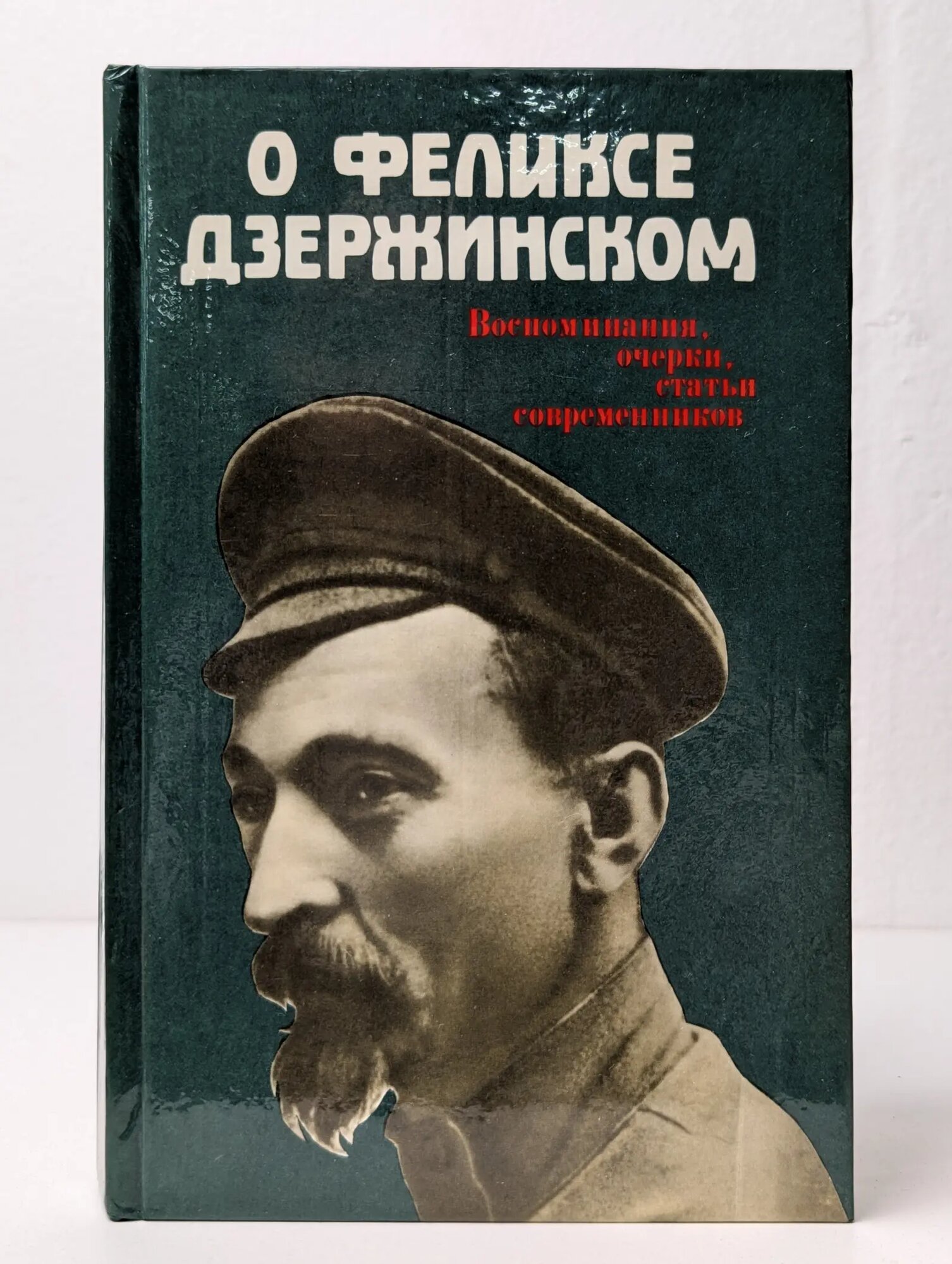 О Феликсе Дзержинском Сборник 1987