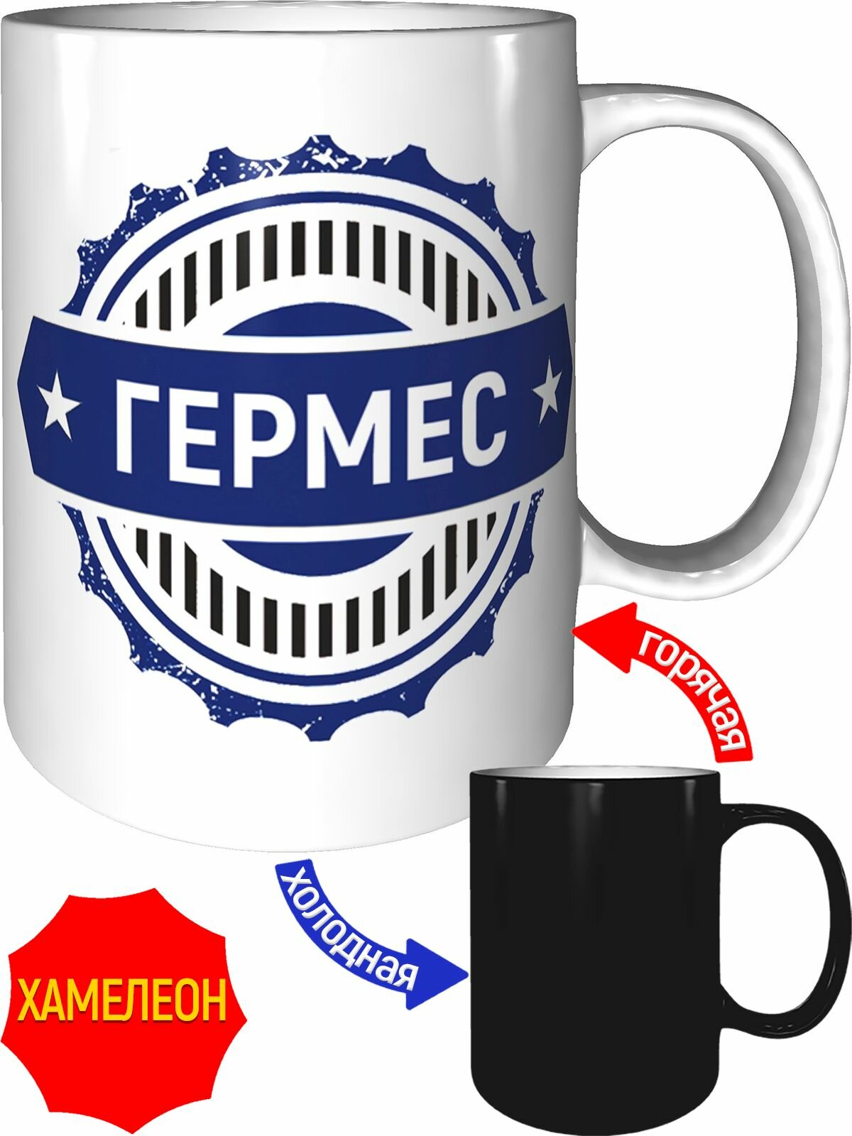 Кружка именная Гермес - хамелеон, керамическая, объем 330 мл.