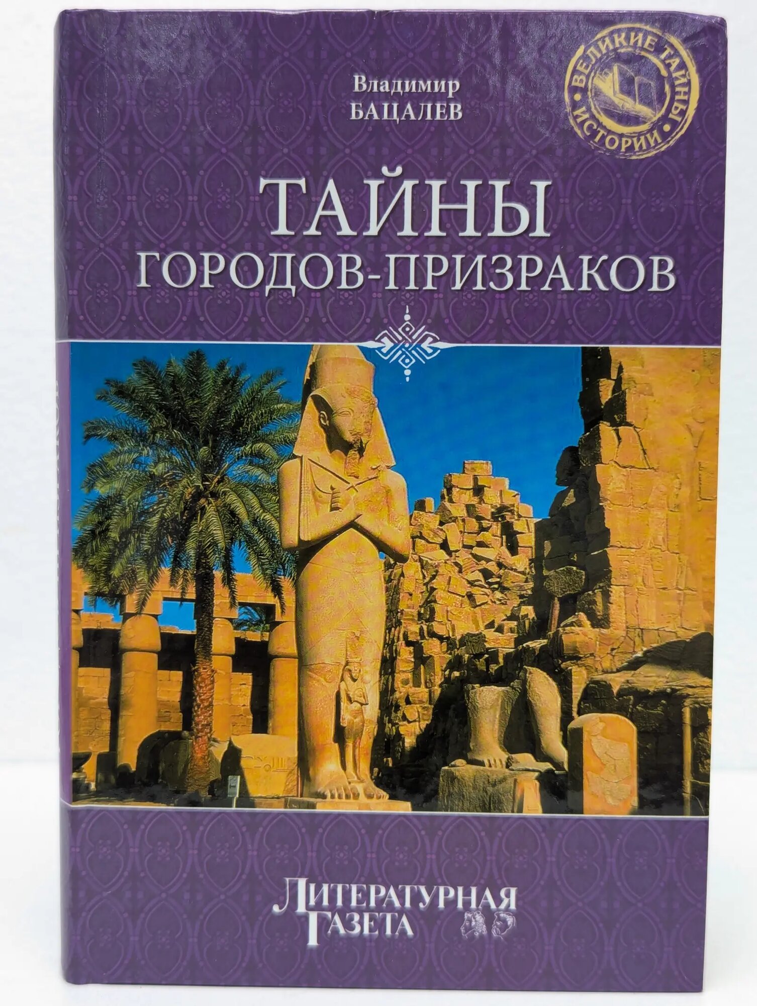 Тайны городов-призраков Бацалев Владимир Викторович 2012