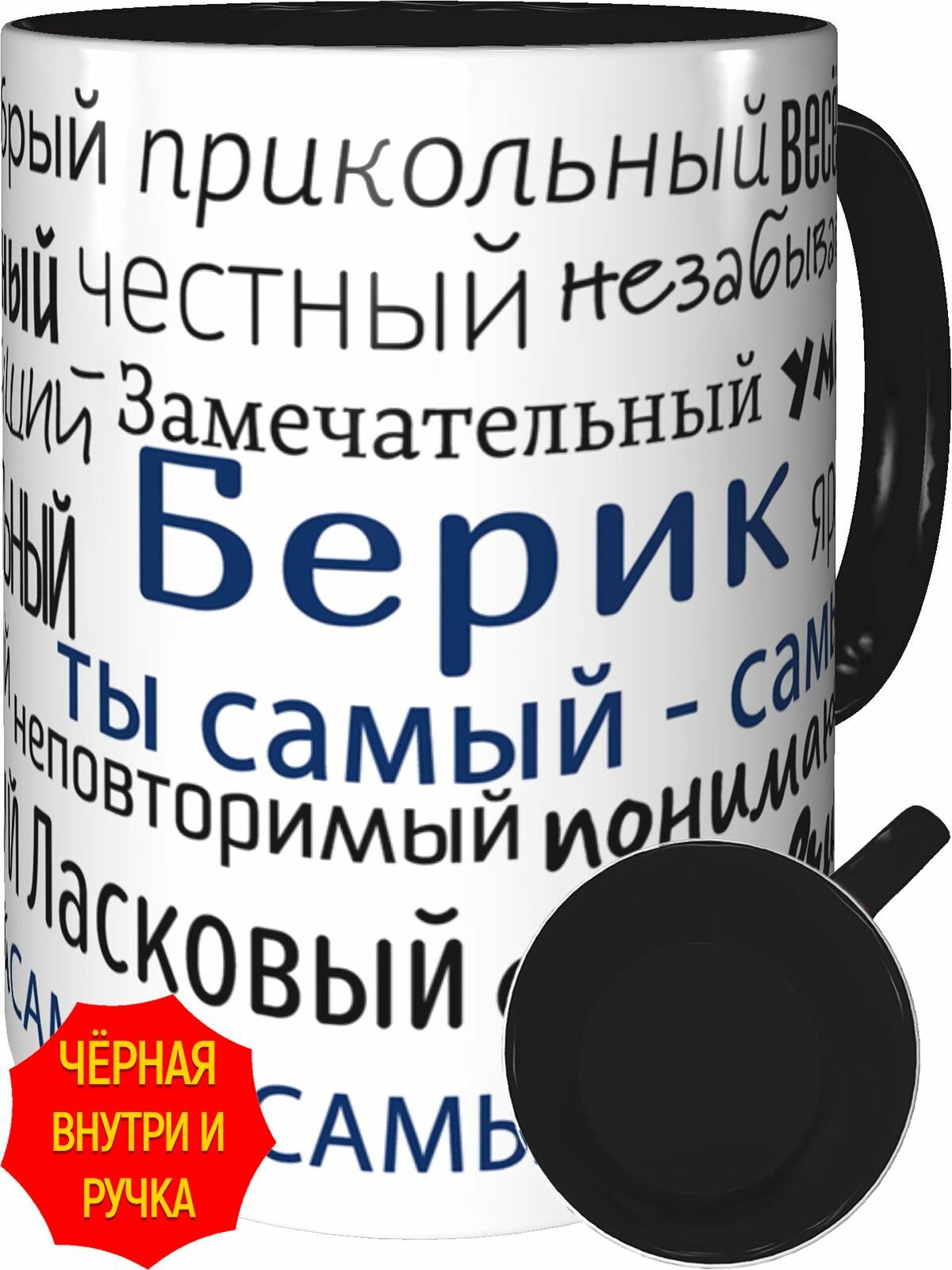 Кружка комплименты Берик ты самый самый - с черной ручкой и черная внутри, керамическая, объем 330 мл.