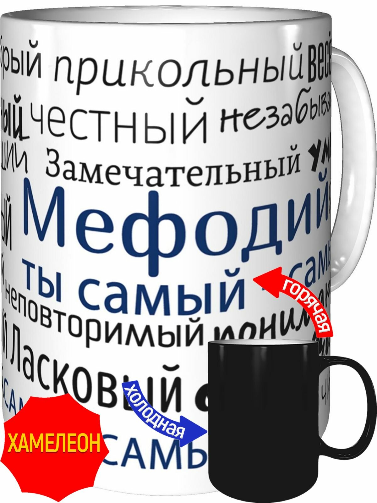 Кружка комплименты Мефодий ты самый самый - хамелеон, керамическая, объем 330 мл.