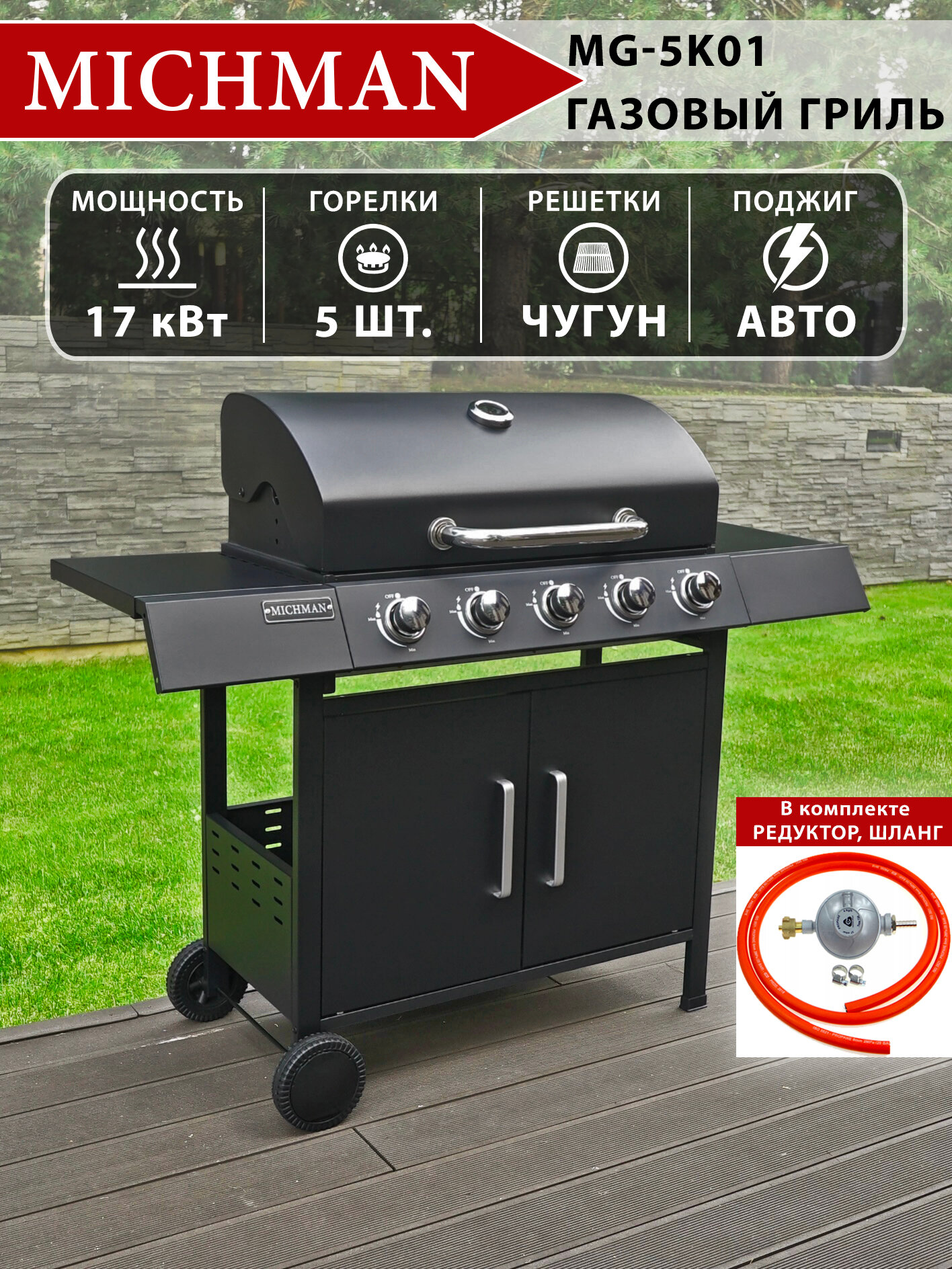 Газовый гриль MICHMAN MG-5K01, 5 горелок, 17кВт, сталь, черный, на колесах