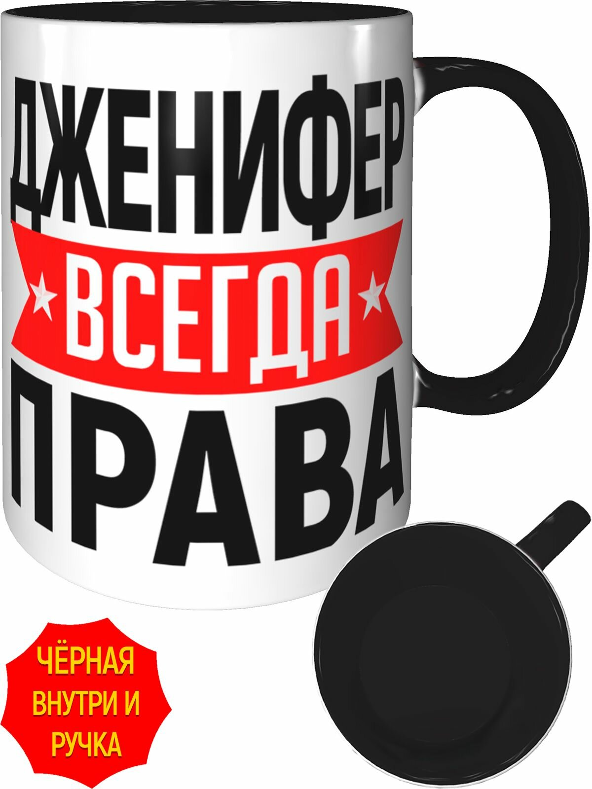 Кружка Дженифер всегда права - внутри и ручка чёрная, керамическая, объем 330 мл.