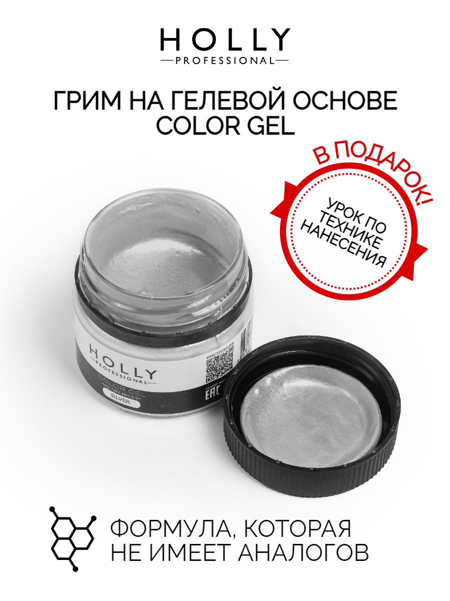 Holly Professional Грим на гелевой основе / краска для лица, волос и тела Color Gel Silver