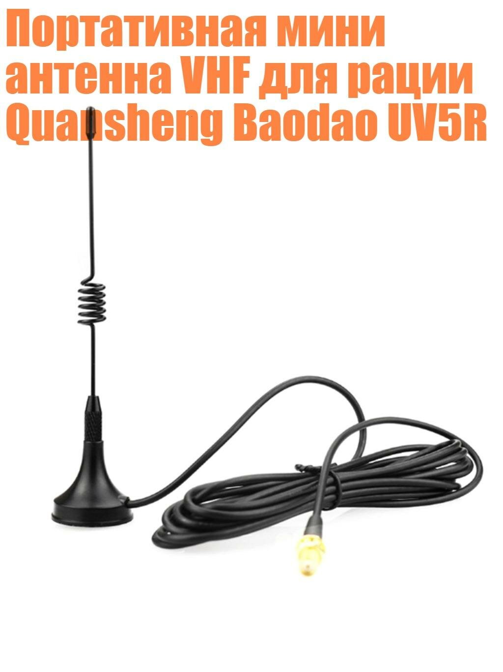 Портативная мини антенна VHF для рации Quansheng Baodao UV5R, Черный