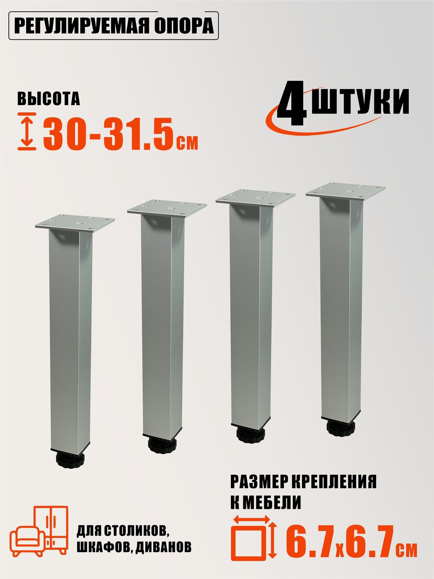 Ножка для мебели квадратная, высота 300 мм, регулируемая опора, 4 шт