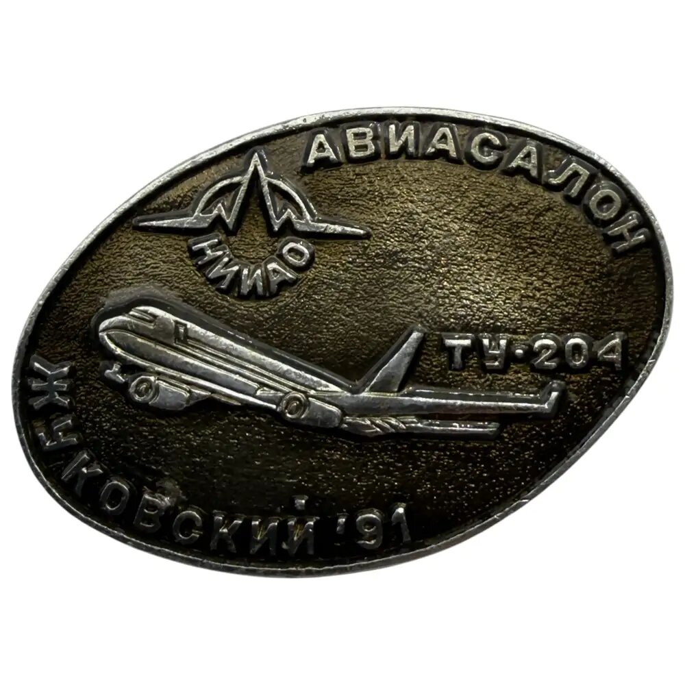 Знак "Авиасалон Жуковский'91. Ту-204" СССР 1991 г.