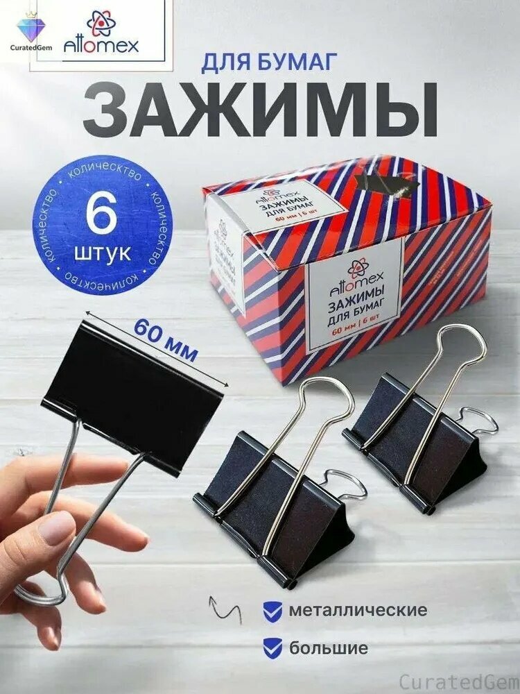 Зажим для бумаги 60 мм, 6 шт.