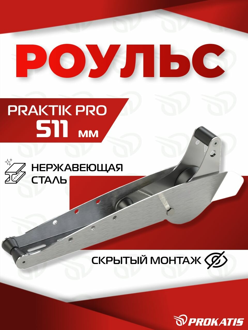Роульс якорный Практик. Про 500S мм (скрытый монтаж, нерж)