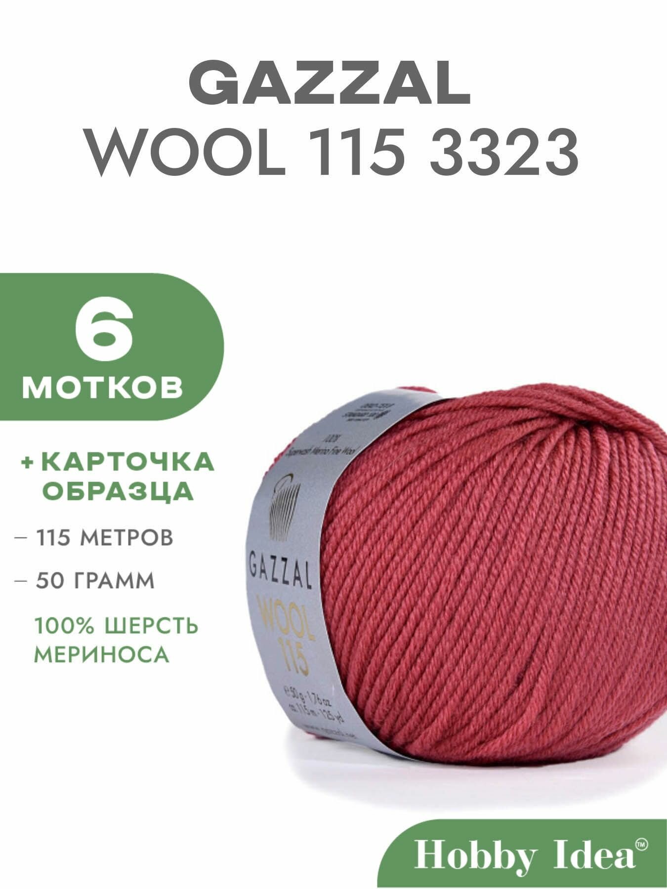 Пряжа Gazzal Wool 115 3323 Темный амарант 6 мотков (Мериносовая шерсть Газзал Вул 115)
