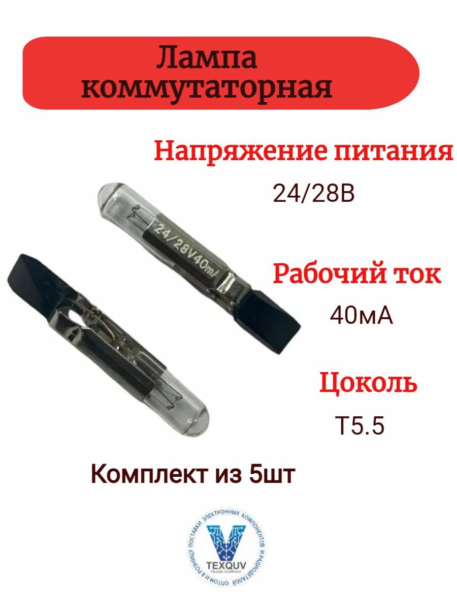 Лампа коммутаторная LAMP 6030, 24/28В-40мА, цоколь Т5.5, (Т5.5х30мм), 5шт