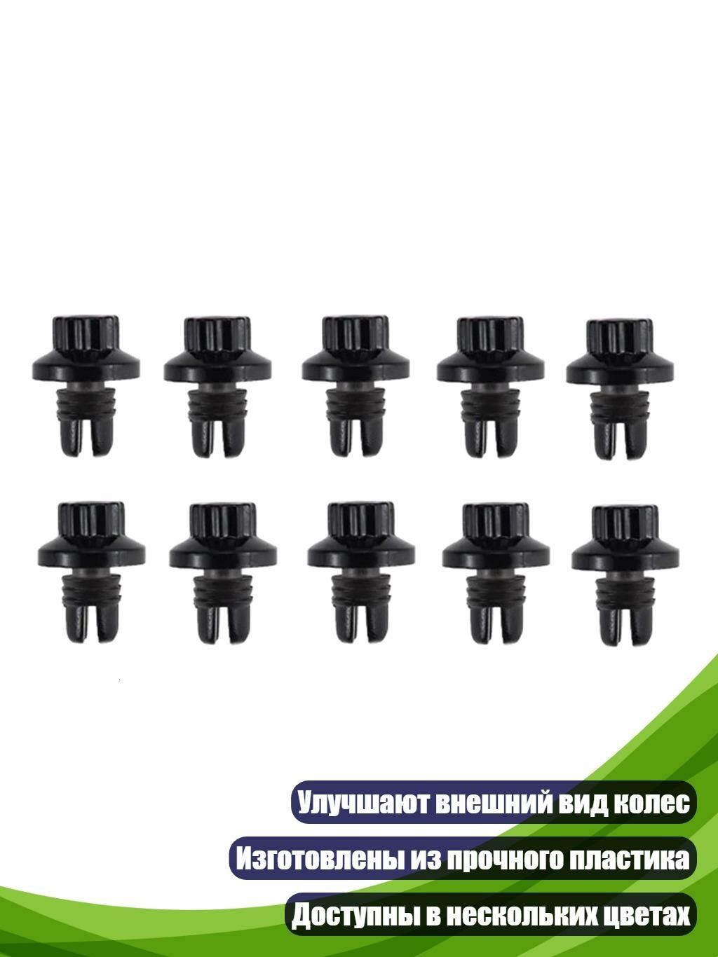 Колпачки на колесные гайки для дисков, 10 шт, Черный