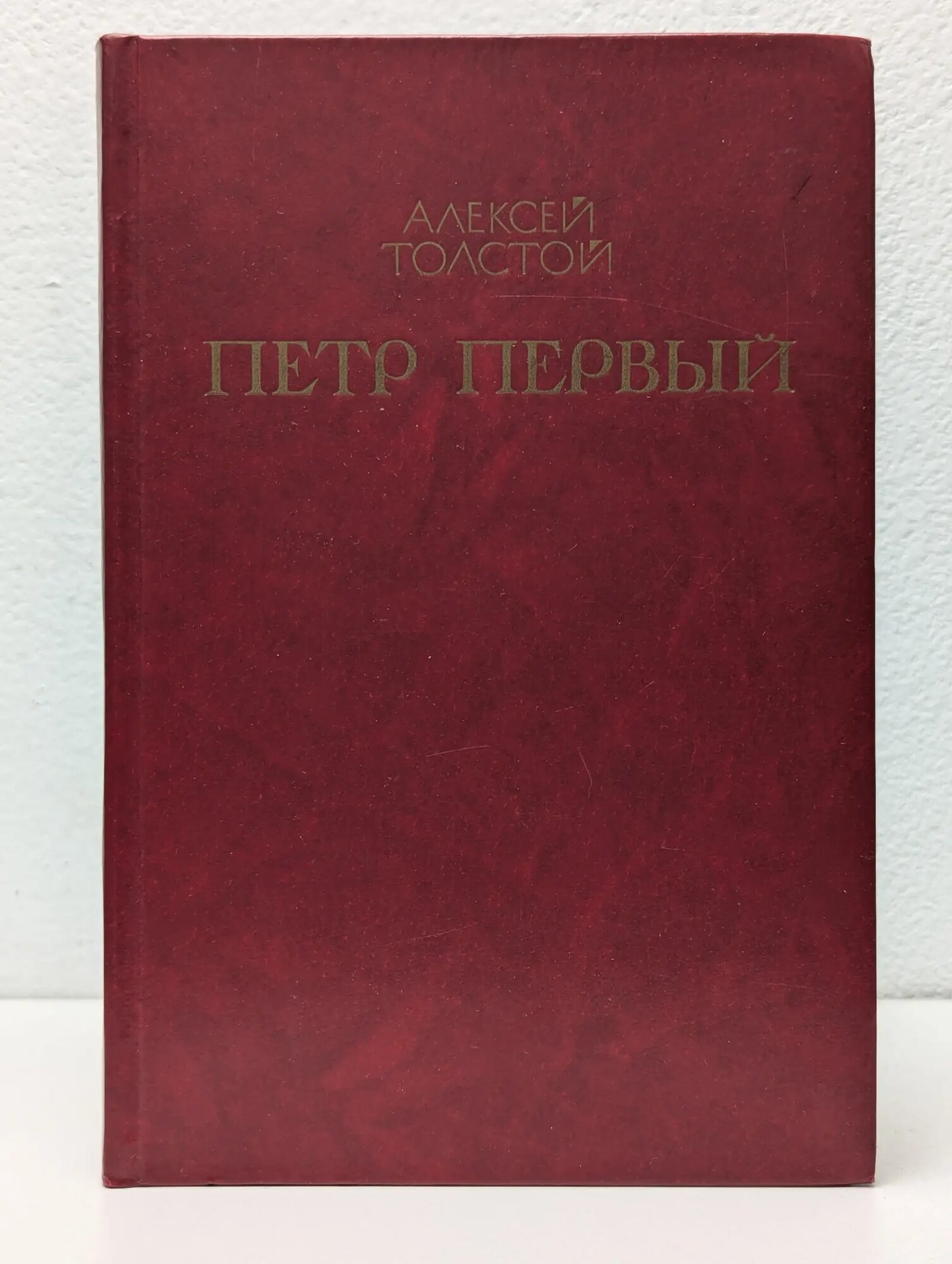 Петр Первый. В 2 томах. Том 2. Книга 2-3 Толстой Алексей Николаевич 1980