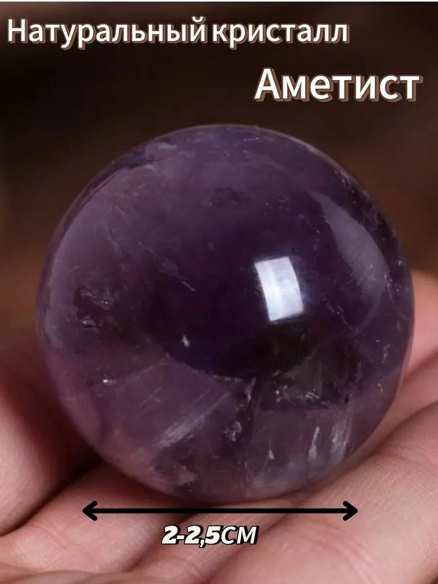 Талисман Оберег/Шар Натуральный кристалл Аметис