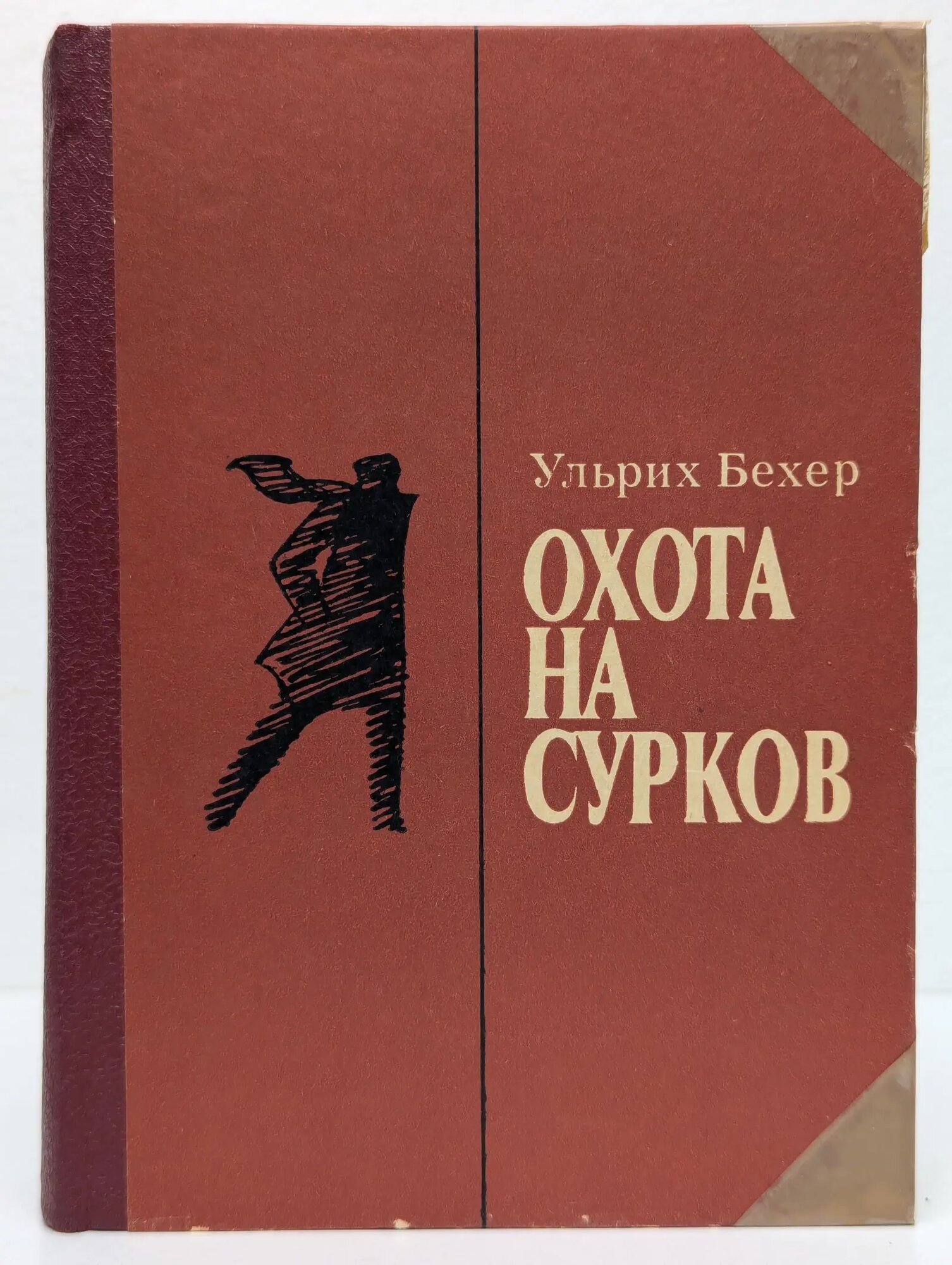 Охота на сурков Бехер Ульрих 1977