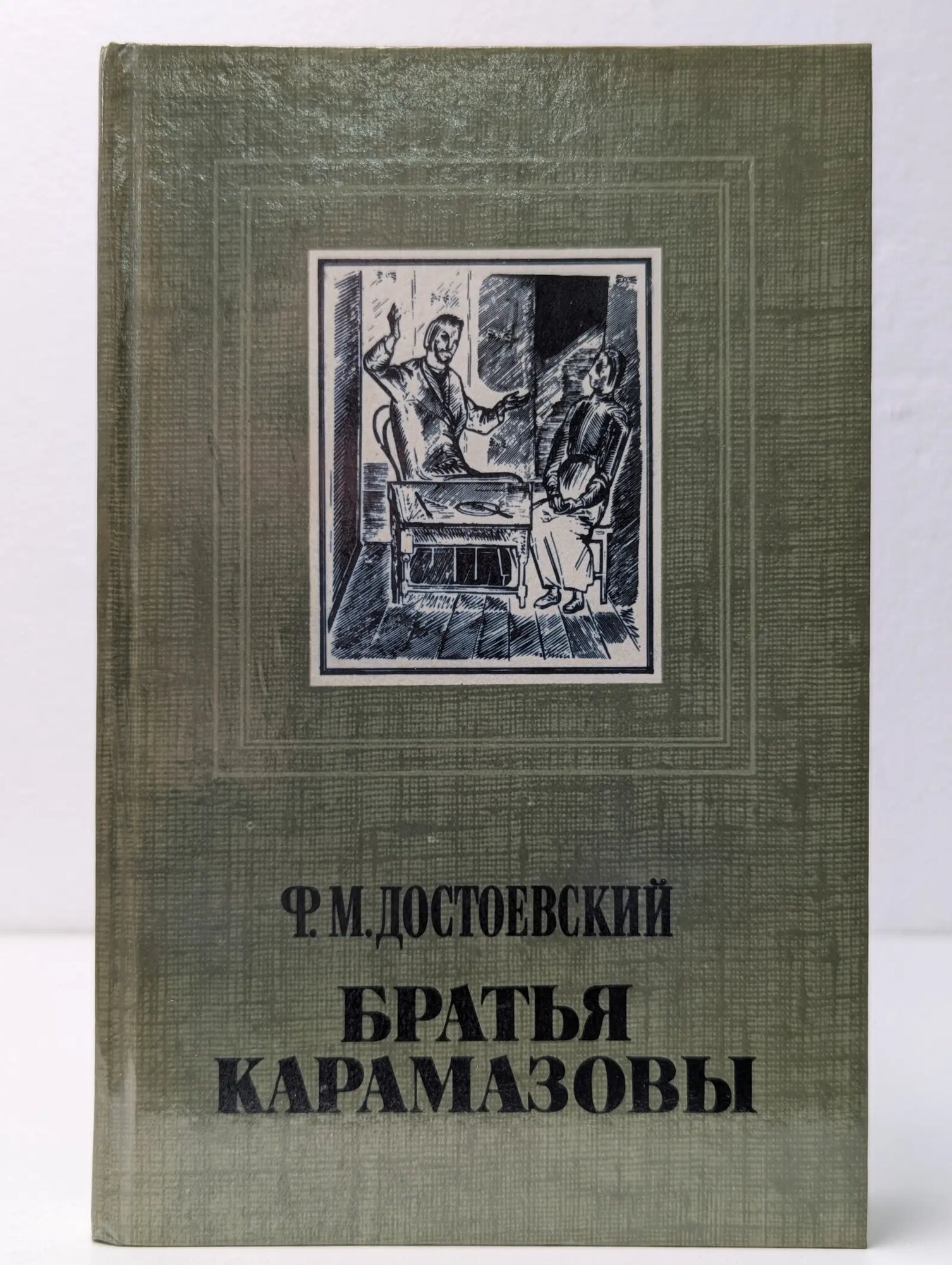 Братья Карамазовы. Часть 1-2 Достоевский Фёдор Михайлович 1985