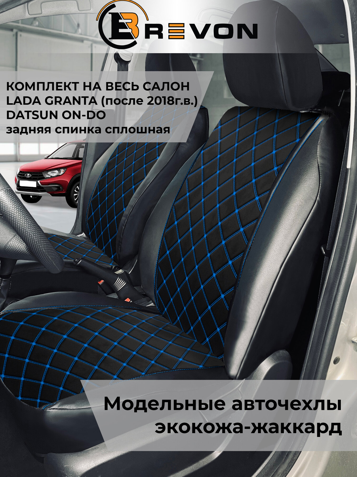 Модельные авточехлы на Лада Гранта с 2018г. в. и Датсун Он До из экокожи и жаккарда