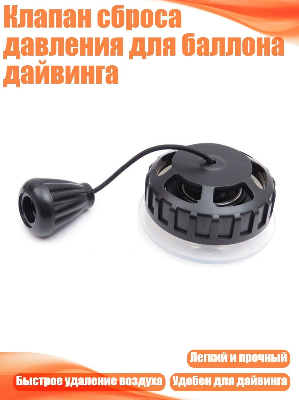 Клапан сброса давления для баллона дайвинга