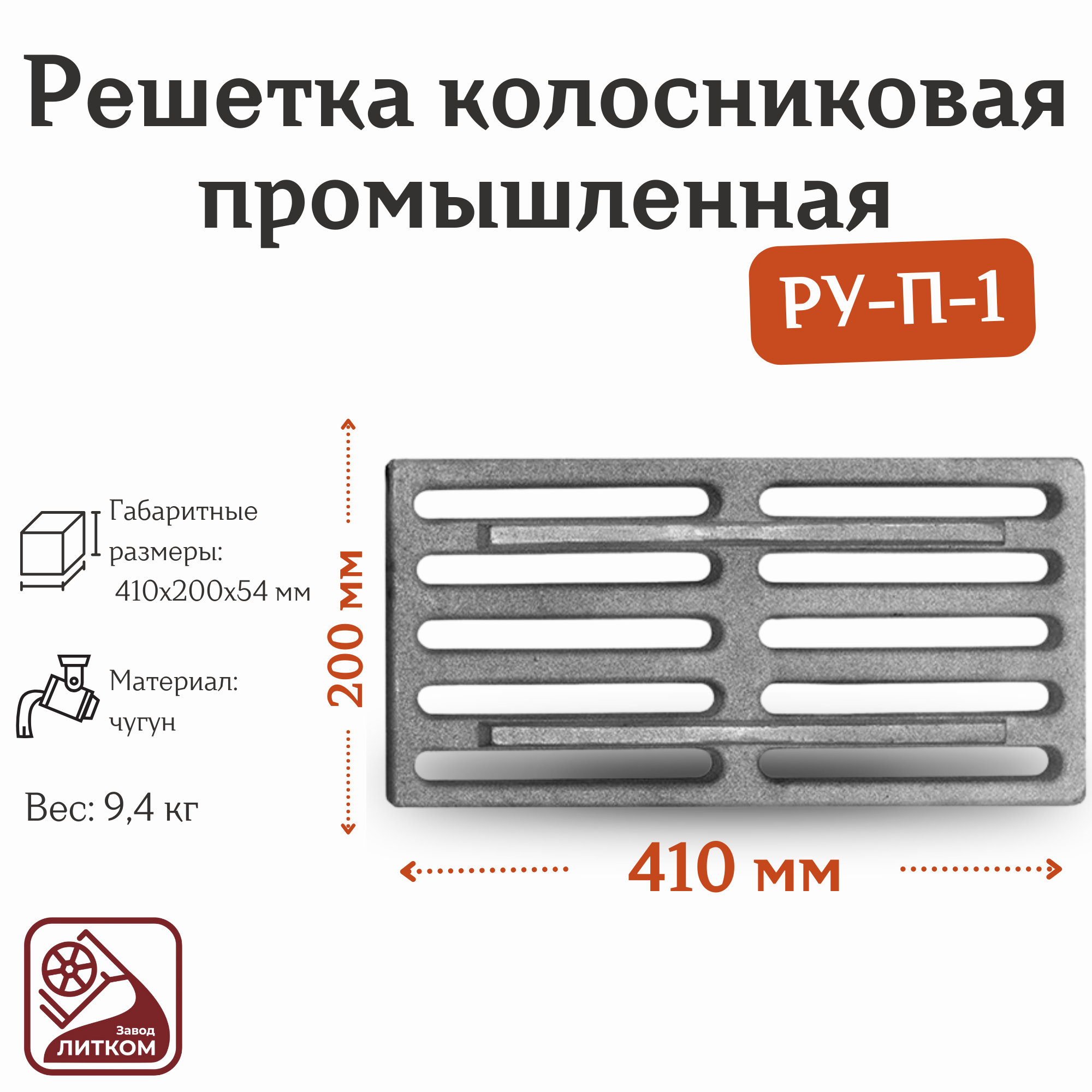 Решетка колосниковая промышленная РУ-П-1 (410х200х54 мм)