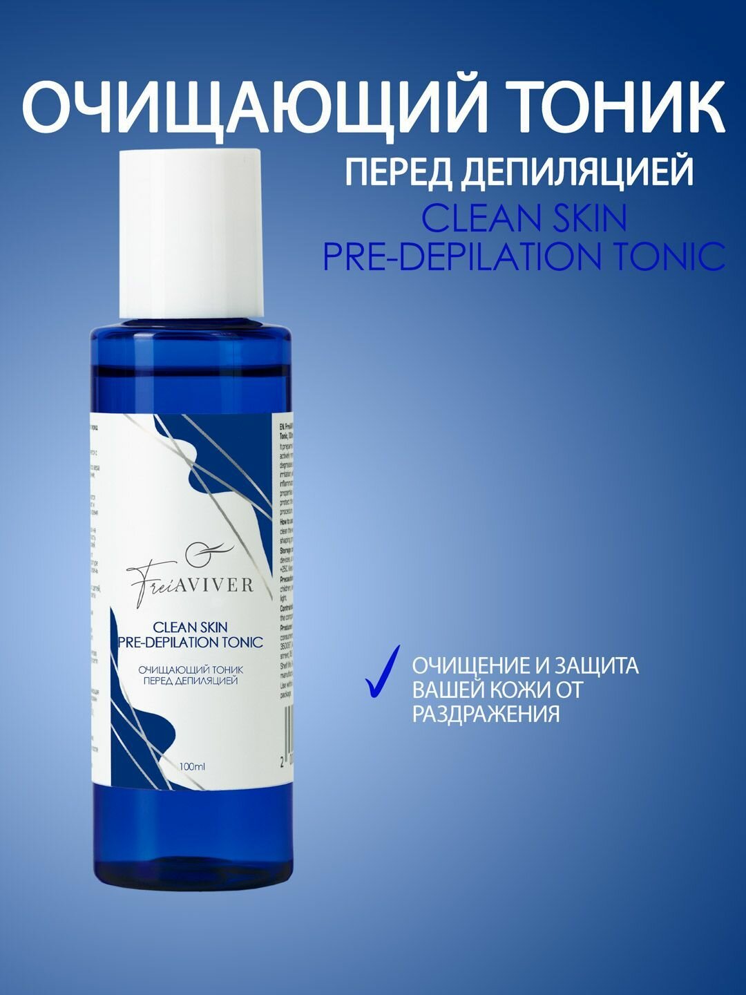 FreiAVIVER Очищающий тоник перед депиляцией Clean Skin, 100мл