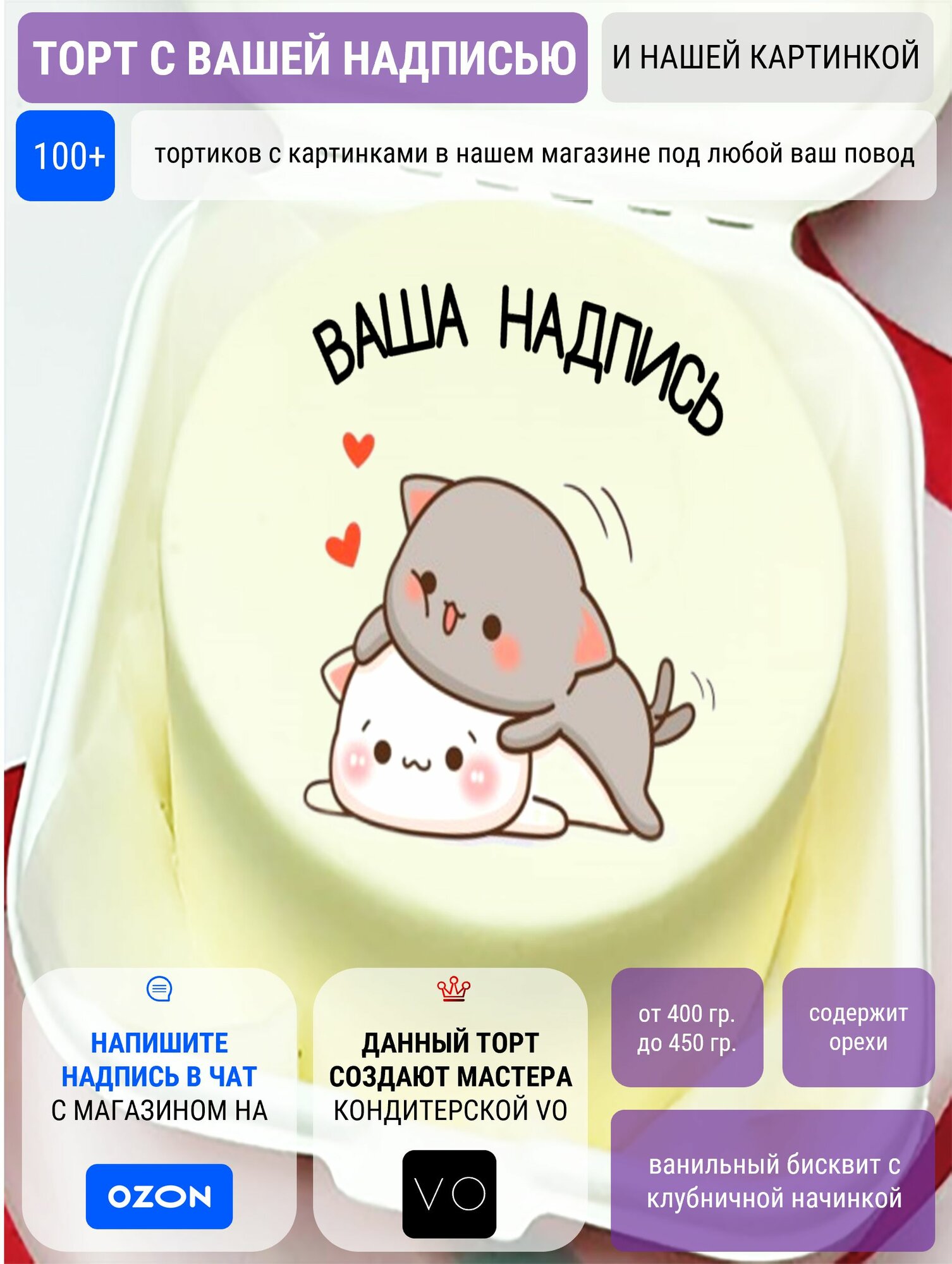 Бенто торт с Вашей надписью (картинка котик на кошечке и сердечки) клубника-ваниль