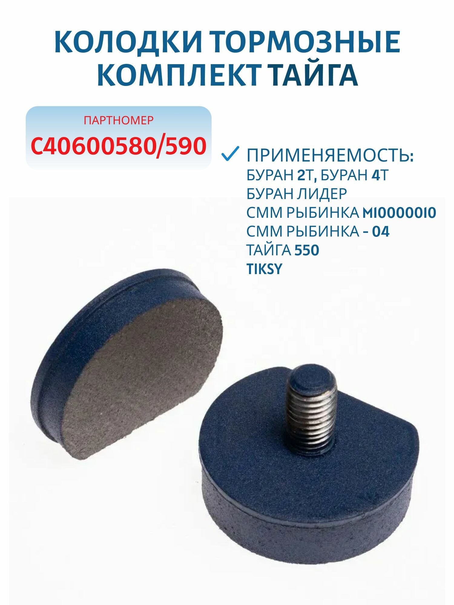 Колодки тормозные комплект Тайга RM С40600580/590