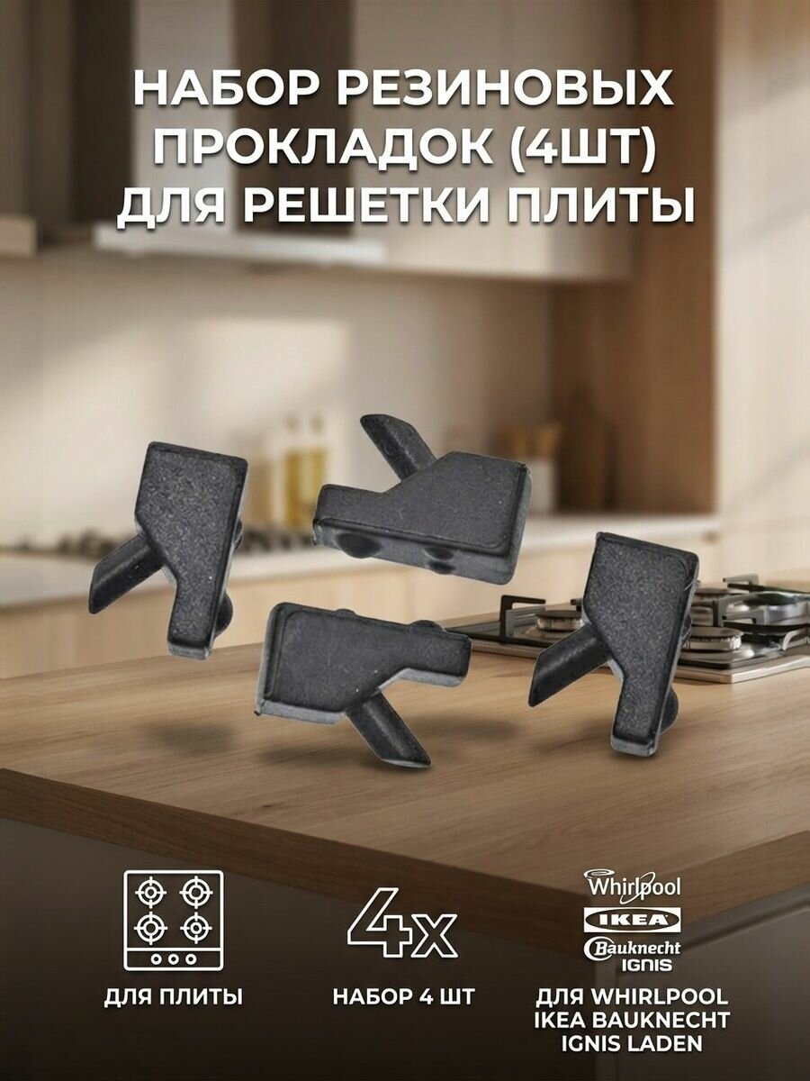 Резиновые опоры ножки для решетки плиты (4шт) 48400000084, 480121103666, C00313506
