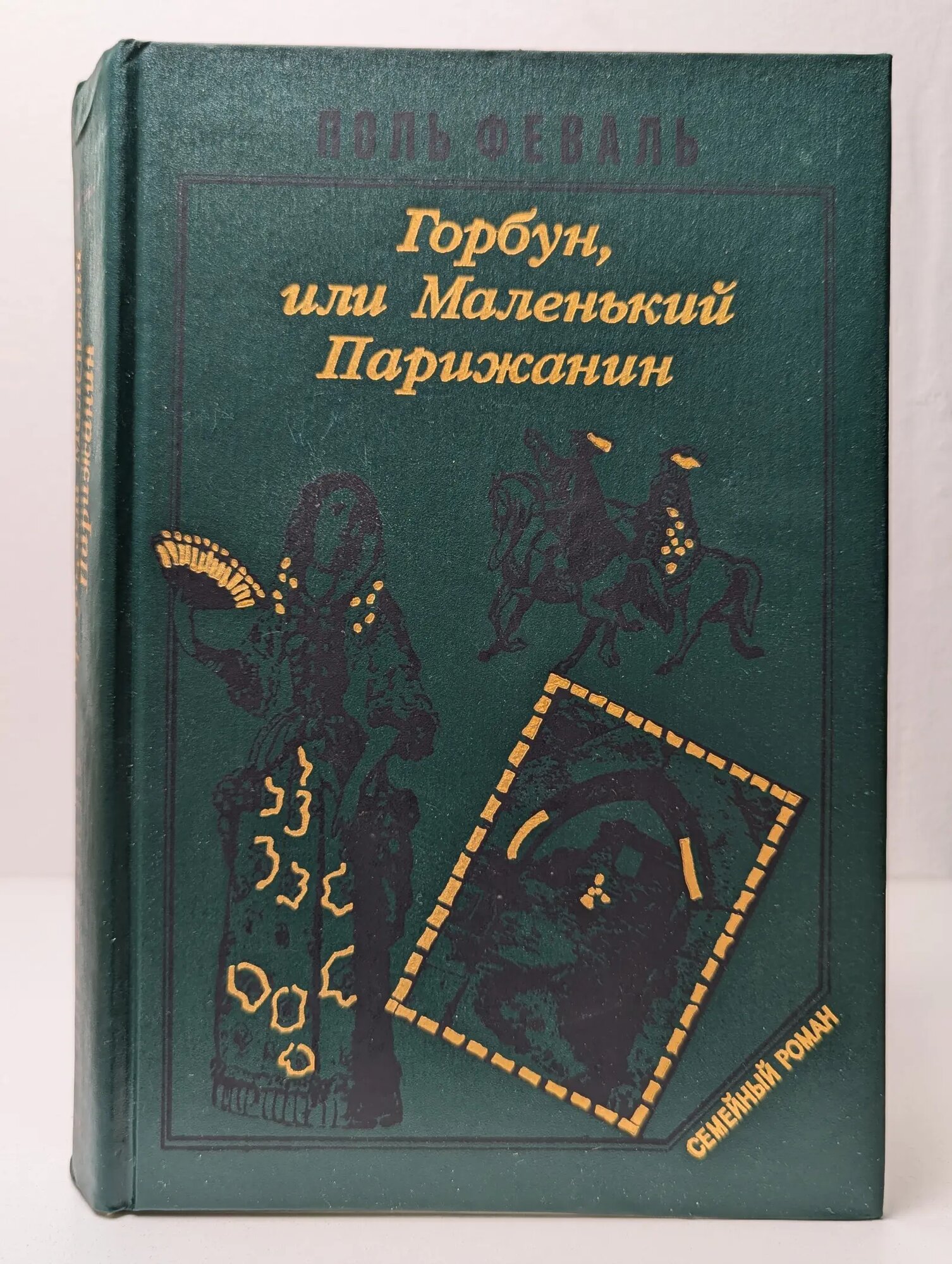 Горбун, или маленький Парижанин. В 2 книгах. Книга 2 Феваль Поль 1993