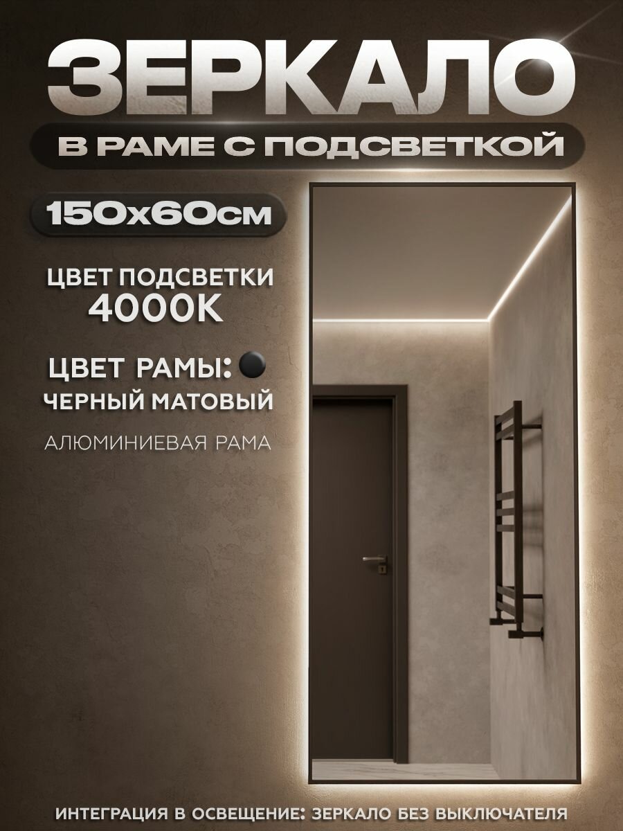 Зеркало с подсветкой в алюминиевой раме настенное ONE MIRROR 150х60см. Свет: Нейтральный белый 4000К. Черное
