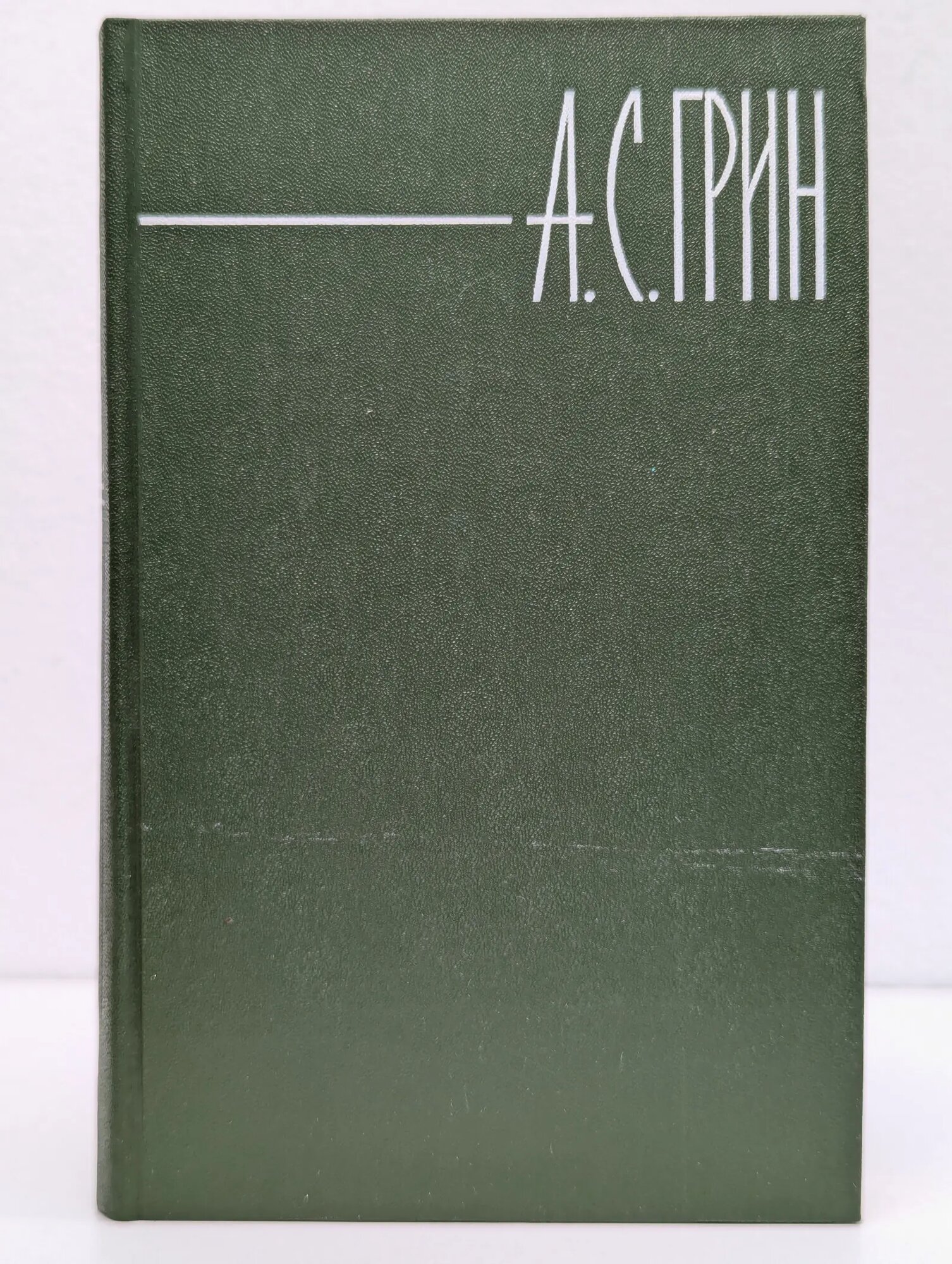 А. С. Грин. Собрание сочинений в 6 томах. Том 6 Грин Александр Степанович 1980