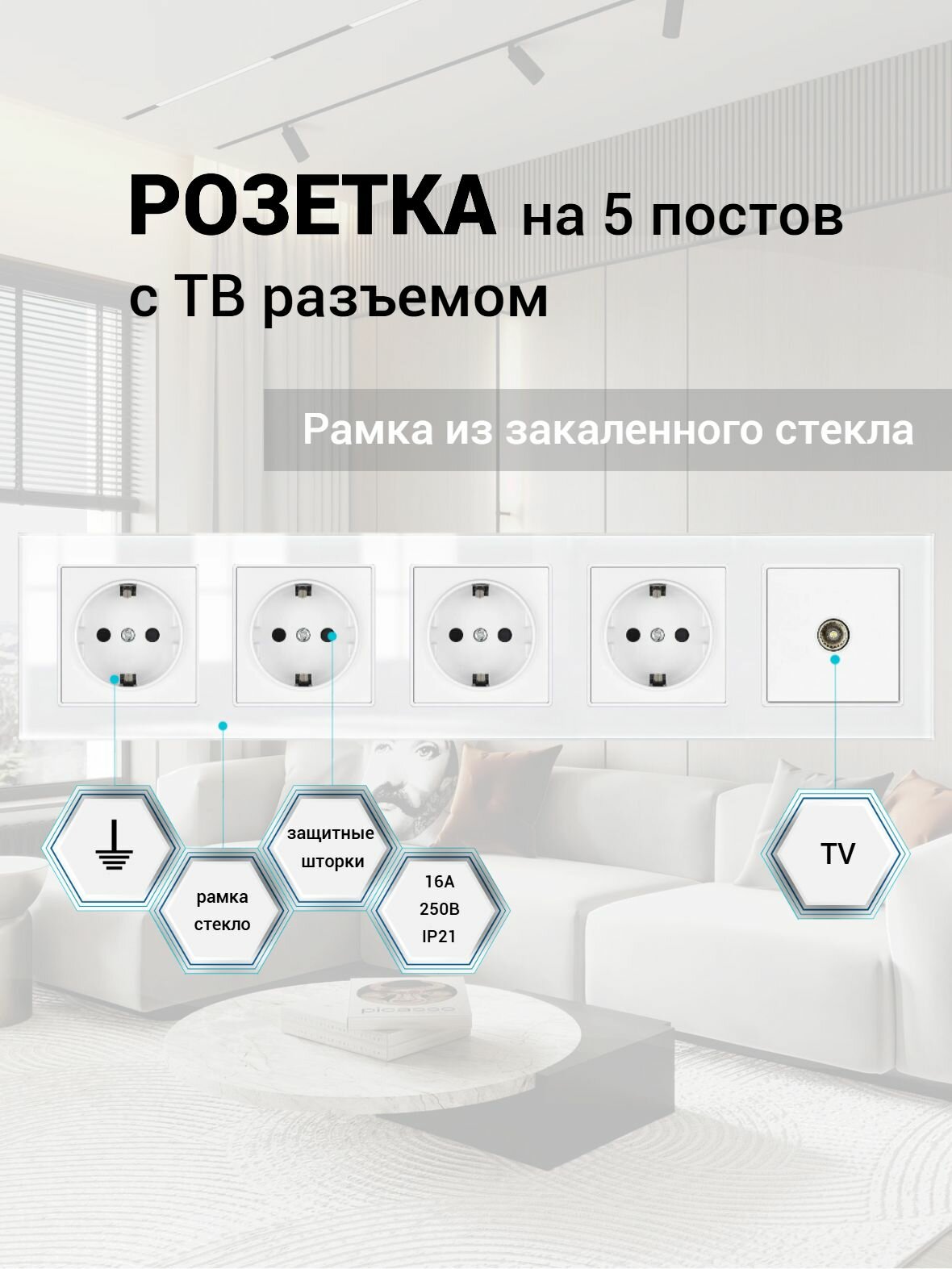 Розетка 5 постов + Телевизионная розетка, ТВ, рамка закаленное стекло 366*82*8 мм, цвет белый F6. F6S005