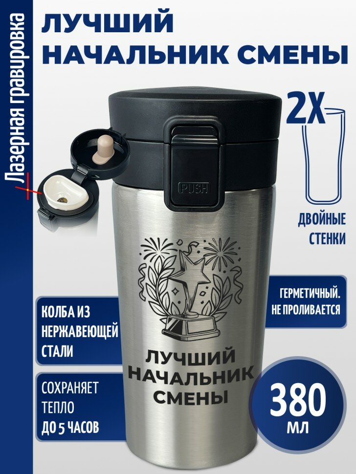 Термокружка "Лучший начальник смены"