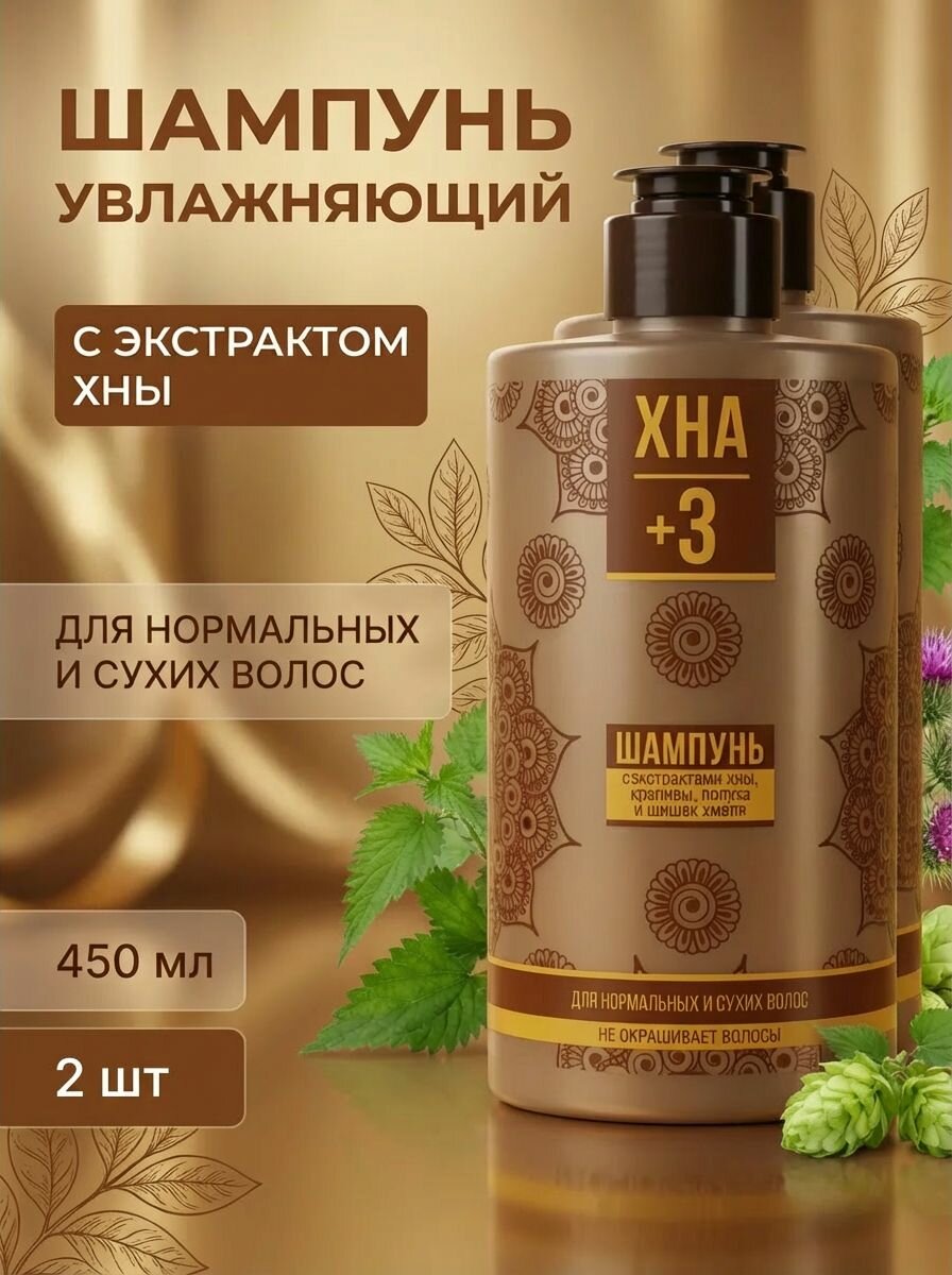 (2шт) Шампунь "Хна+3" с экстрактом хны, крапивы, лопуха и шишек хмеля, 450 мл