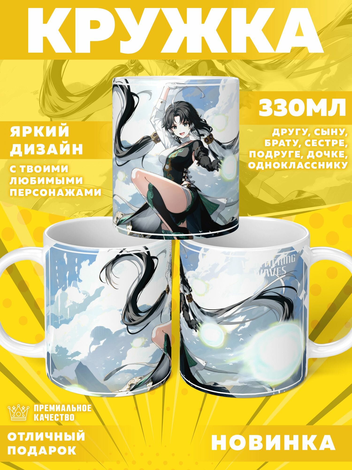 Кружка "Wuthering Waves / Грозовые волны" PrintMania 330мл