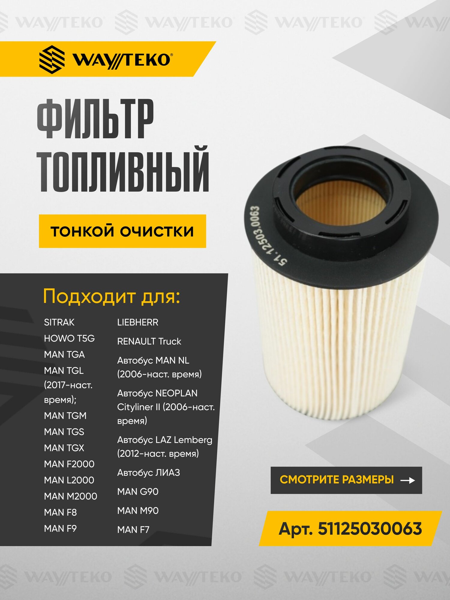 Фильтр топливный тонкой очистки MC13, MT13, MC11, MC09, MC07 от HOWO Арт. 51.12503.0063