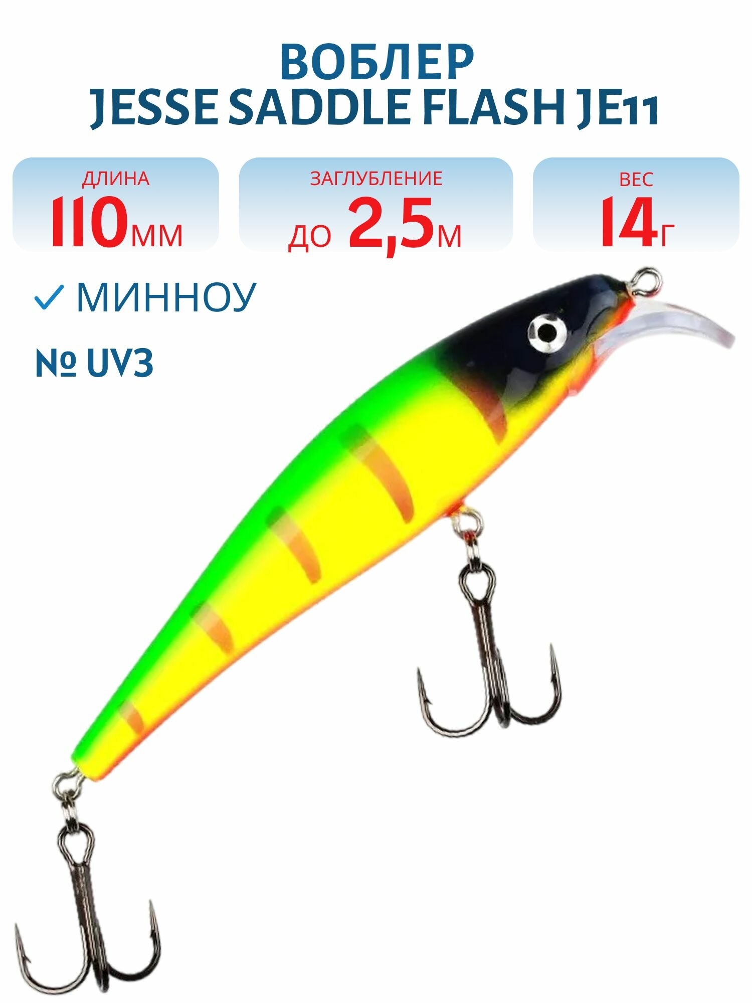 Воблер JESSE SADDLE JE11, вес 14 гр, цвет UV3