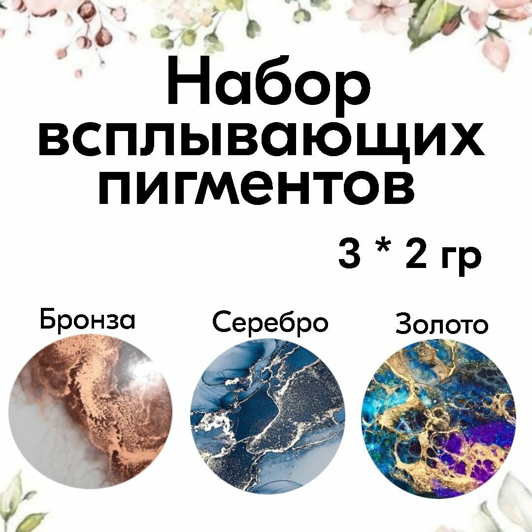 Набор всплывающих пигментов (порошок по 2 гр каждого). 3 цвета: золото, серебро, бронза.