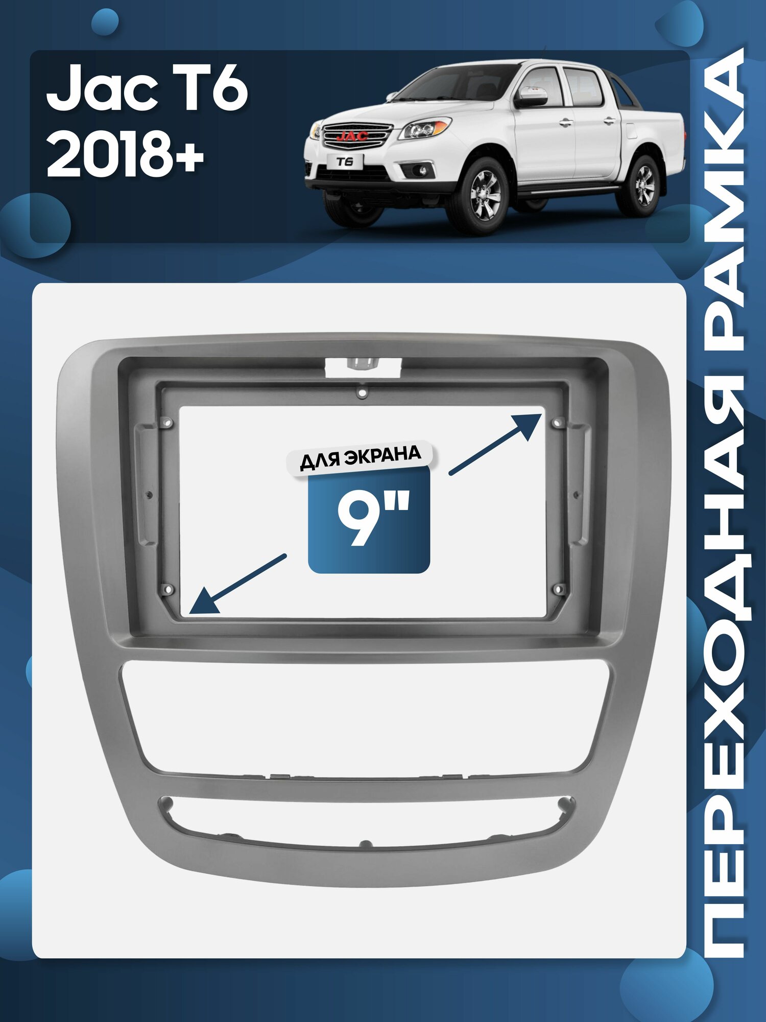 Рамка переходная Jac T6 2018+ для 9" магнитолы / Wide Media